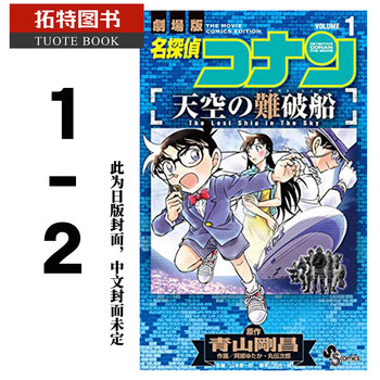 在途 原版进口书 漫画书剧场版改编漫画 名侦探柯南 天空的劫难船1-2青文