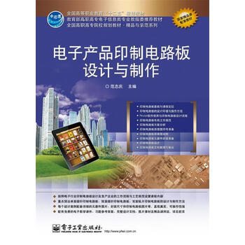 电子产品印制电路板设计与制作【正版图书，放心下单】
