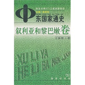 中东国家通史：叙利亚和黎巴嫩卷