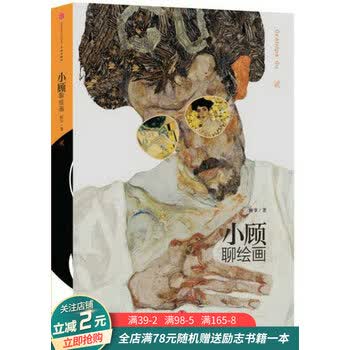 小顾聊绘画·贰