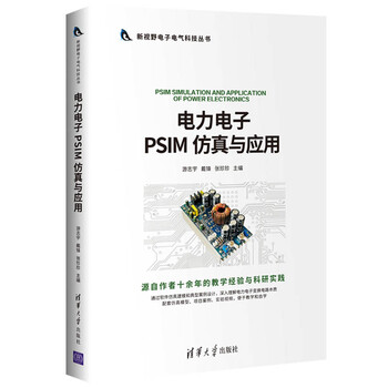 电力电子PSIM 仿真与应用 清华大学出版社 游志宇 新视野电子电气科技丛书电工技术