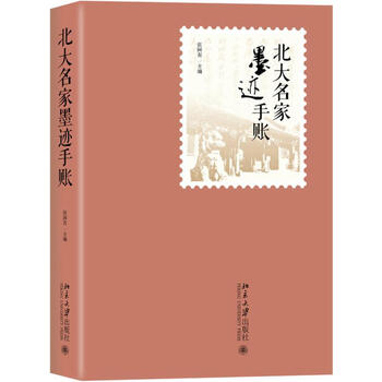 北大名家墨迹手账 张国有 书法 9787301304112