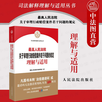 正版 2022新 最高人民法院关于审理行政赔偿案件若干问题的规定理解与适用 司法解释文本 诉讼当事人 起诉受理 审理判决 人民法院