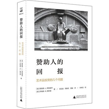 赞助人的回报: 艺术品投资的几个问题