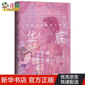 华族：日本近代贵族兴衰史