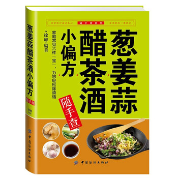 姜葱蒜醋茶酒小偏方随手查 徐峰 中国纺织出版社【正版图书】