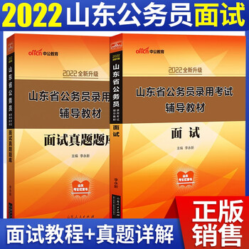 中公2022年山东省公务员面试教材全真面试教程山东省考面试真题详解结构化面试