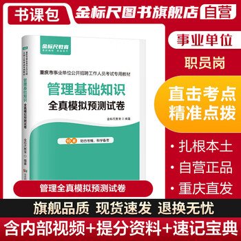 金标尺重庆事业单位考试2022管理基础知识全真模拟预测题编制考试管理基础知识事业单位管理基础知识题库管理基础知识重庆管理基础知识重庆题库管理基础知识金标尺管理基础知识题库管理基础知识重庆事业编题库
