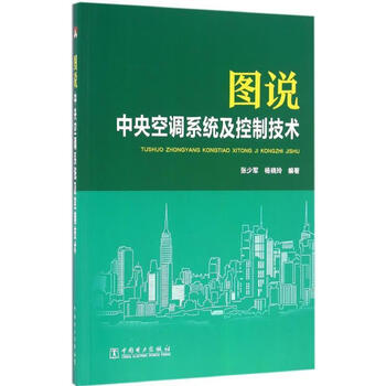 【新华正版】 图说中央空调系统及控制技术 张少军,杨晓玲 编著 中国电力出版社