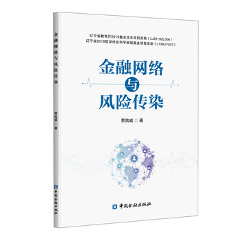 金融网络与风险传染