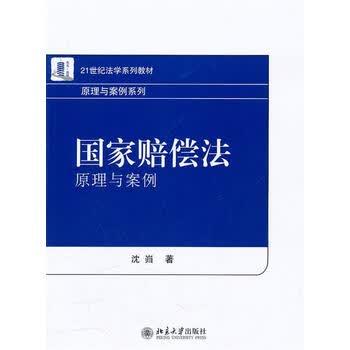 国家赔偿法:原理与案例 沈岿