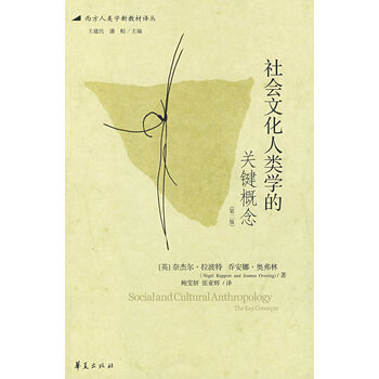 社会文化人类学的关键概念