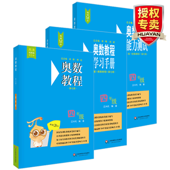  四年级奥数教程小学全套+能力测试+学习手册 第七版 4年级数学思维训练教材辅导书从课本到奥数