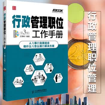 行政管理职位工作手册 第3版 人力资源管理 行政管理书籍 人事行政入门书籍 行政人事管理书籍 一本