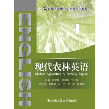 现代农林英语21世纪实用研究生英语系列教程