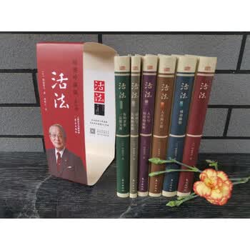 活法(经典珍藏版共6册)
