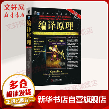 【正版包邮】编译原理第2版 程序设计编译计算机系列入门教材 编译原理技术与工具算法导论 计算机原理科学工业编程编译 机械工业出版