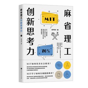 麻省理工创新思考力