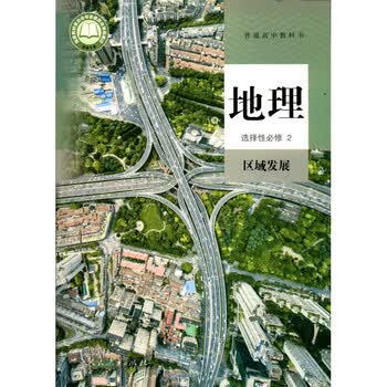 2021普通高中地理选择性必修2二区域发展教材教科书课本含光盘