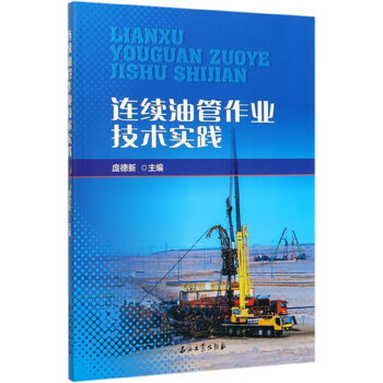 连续油管作业技术实践