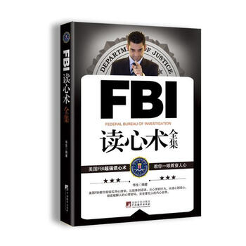 FBI读心术全集 华生 心理学 9787511711755