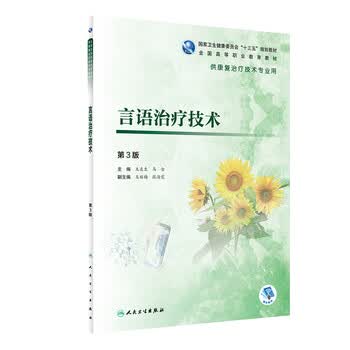 言语治疗技术（第3版/高职康复/配增值）