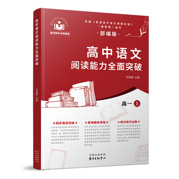 高中语文阅读能力全面突破（高一上）-无