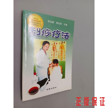 保证正版  可开发票！！刮痧疗法    .