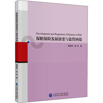 保赔保险发展演变与监管困境