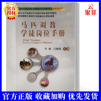 2022新书马匹调教学徒岗位手册 李桉 吕微蓉 中国农业大学书籍 现代马产业技术学徒制教材驯马马匹训练调教方法骑马技术教程