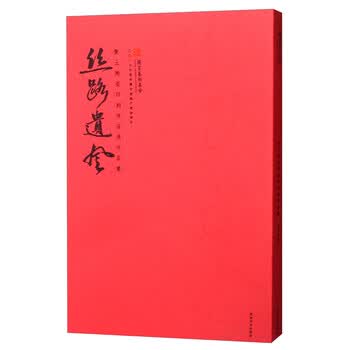丝路遗风：黄土陶瓷印刻作品展作品集