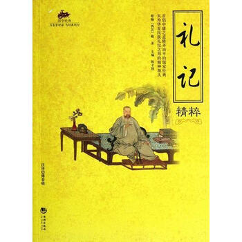 礼记精粹 陈才俊 文化 9787515700441