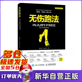 无伤跑法/慧跑无伤跑法系列