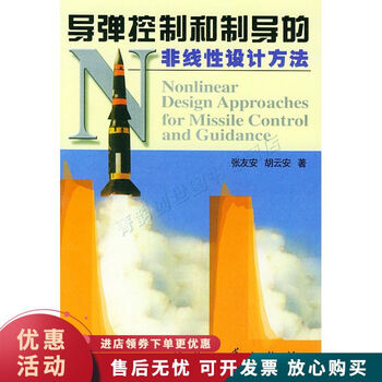 导弹控制和制导的非线性设计方法