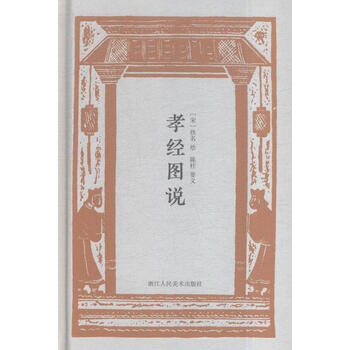 孝经图说 佚名绘 国学/古籍 9787534048715