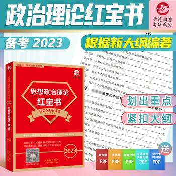 现货速发】晋远 李向军2023考研政治红宝书 考研思想政治理论考试大纲考点解析 可搭肖秀荣1000题张剑历英语黄皮书徐涛核心考案腿姐