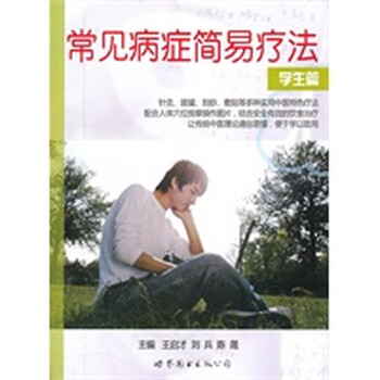 常见病症简易疗法-学生篇