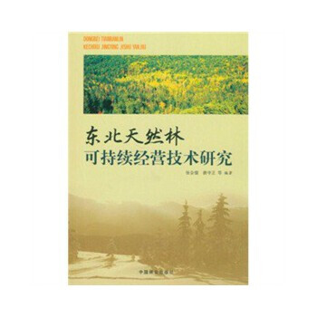 东北天然林可持续经营技术研究(1-1)