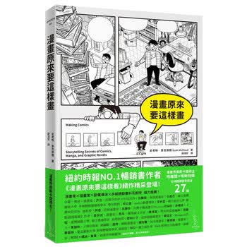 漫画原来要这样画 漫画创作过程图片与文字搭配 港台图书