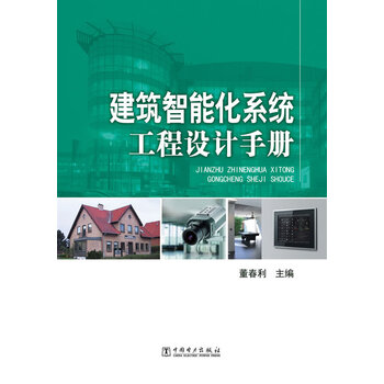 建筑智能化系统工程设计手册