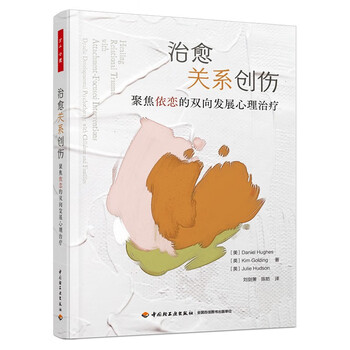  治愈关系创伤9787518436927