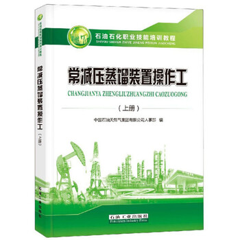 常减压蒸馏装置操作工（上）-石油石化职业技能培训教程