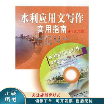 水利应用文写作实用指南  胡进