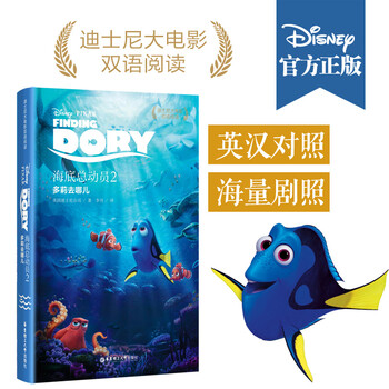 正版 海底总动员2：多莉去哪儿 Finding Dory 小学生英语阅读课外故事书 儿童英文绘本读物 少儿书籍 迪士尼双语中英文电影图书