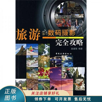 旅游数码摄影完全攻略