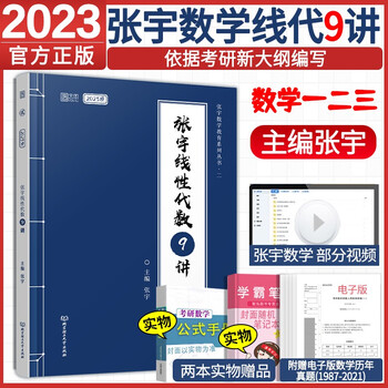 官方正版】张宇2023考研数学 张宇基础30讲+基础300题+课程 数学一三适合零基础书课包 自选张宇1000题36讲18讲概率论9讲线代9讲 【现货】2023张宇线代9讲