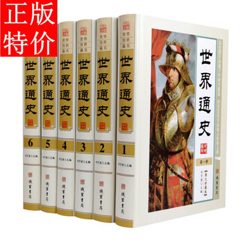 精装正版 世界通史 全6册精装图文珍藏版局 线装书历史通史文明史下通史通史 青少版版 五千年