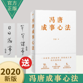 冯唐成事心法 持续成大事的实践指南 冯唐著