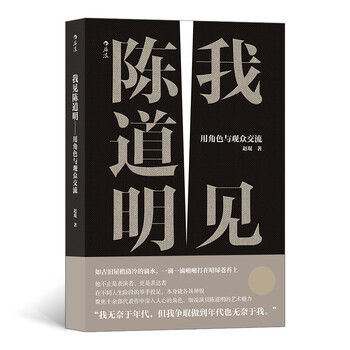 我见陈道明：用角色与观众交流