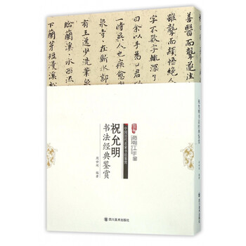 祝允明书法经典鉴赏/中国历代名家书法鉴赏